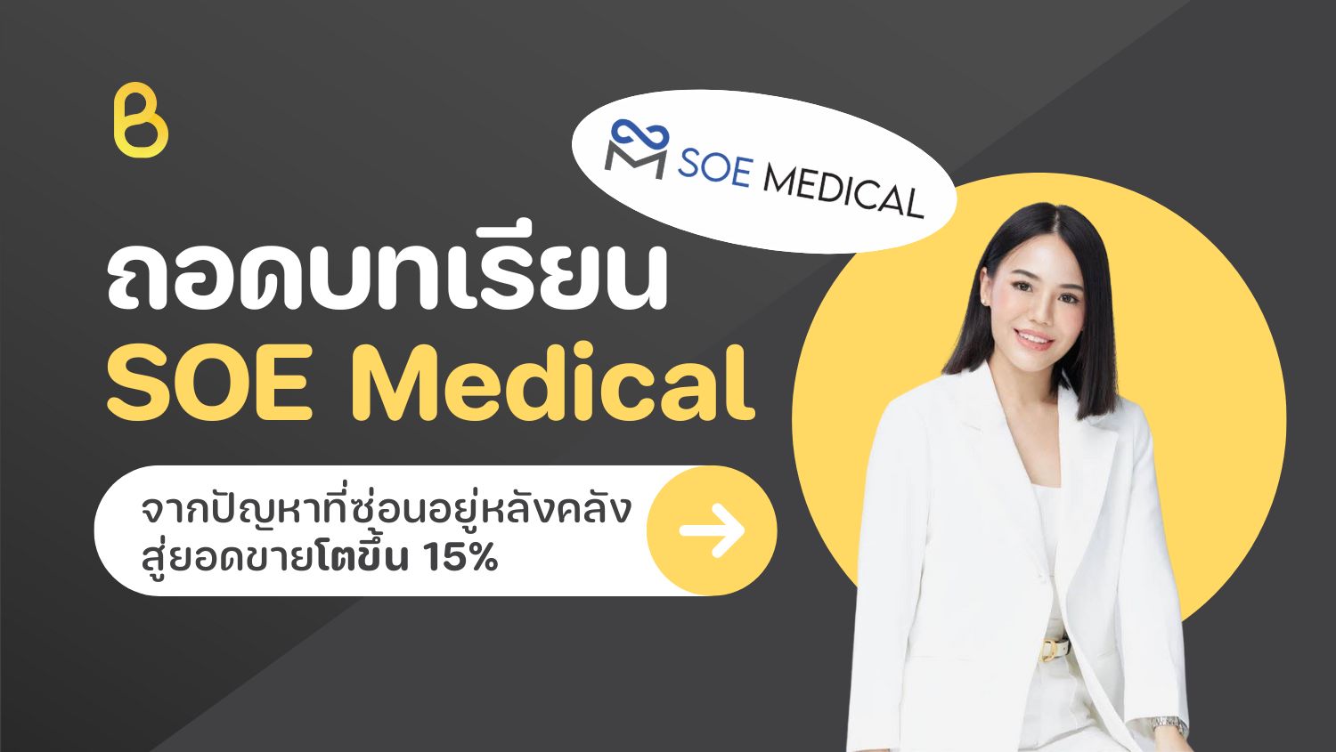 ถอดบทเรียน SOE Medical จากปัญหาที่ซ่อนอยู่หลังคลัง สู่ยอดขายโตขึ้น 15%